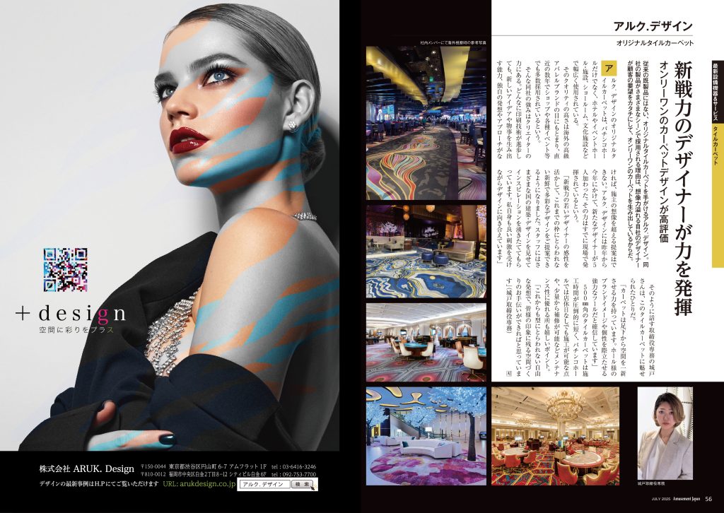 Amusement Japan 2025年 7月号に掲載されました｜東京・福岡のオリジナルデザインカーペットならアルクデザイン